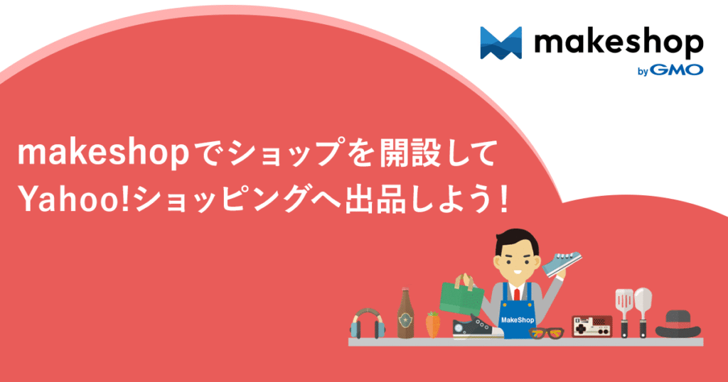 【Yahoo!ショッピングに簡単連携】9月の「ヤフービッグボーナス」に間に合います。